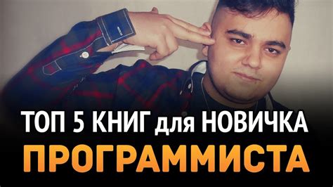 ТОП 5 книг для НОВИЧКОВ ПРОГРАММИСТОВ - YouTube