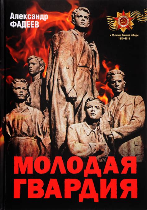 Александр Фадеев «Молодая гвардия» | Национальная библиотека имени С.Г ...