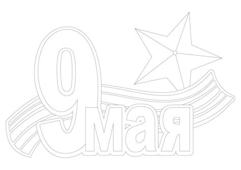Шаблоны на 9 мая для вырезания из бумаги (распечатать бесплатно)