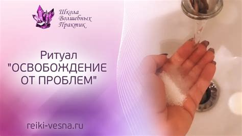 ОСВОБОЖДЕНИЕ ОТ ПРОБЛЕМ | Ритуал Рейки для гармонизации жизни | Круг ...