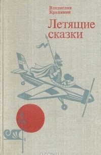 Летящие сказки: Летчик для Особых Поручений. Ковёр-самолет. Дети синего ...
