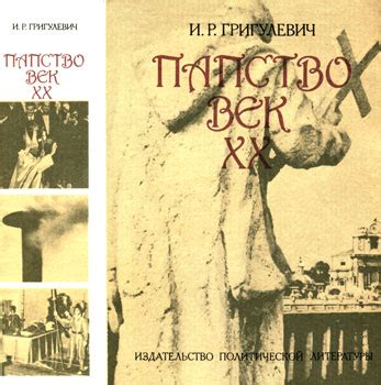О книге [1981. Григулевич И.Р. - Папство. Век XX]