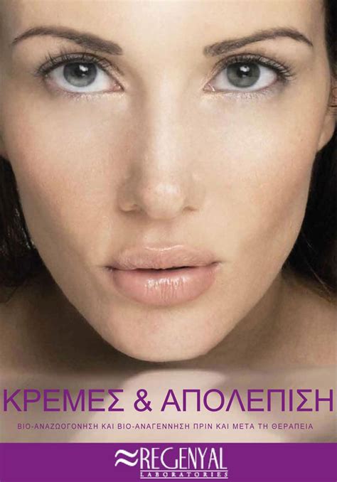 Regenyal Κρέμες, Απολέπιση, Θεσσαλονίκη, Θέρμη | Vyamedica