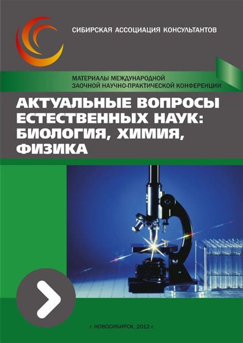 X «АКТУАЛЬНЫЕ ВОПРОСЫ ЕСТЕСТВЕННЫХ НАУК: БИОЛОГИЯ, ХИМИЯ, ФИЗИКА ...