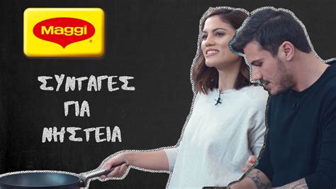 Άκης Πετρετζίκης & Μαίρη Συνατσάκη - Συνταγές για Νηστεία by Maggi ...