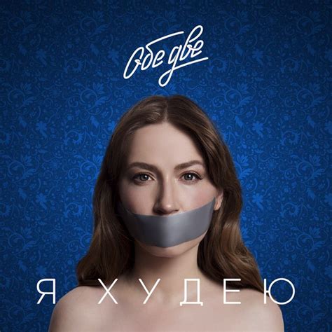 Я худею (Из фильма «Я худею») - Single by Obe Dve | Spotify