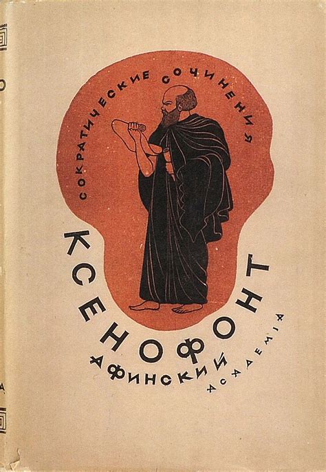 №262 // Ксенофонт Сократические сочинения. Воспоминания о Сократе ...