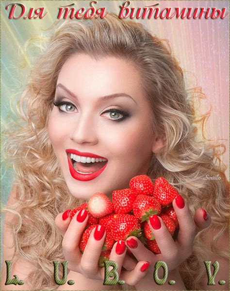 Для тебя витамины LUBOV - Мир картинок анимаций