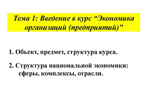 Введение в курс “Экономика организаций (предприятий)” - online presentation