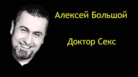 Алексей Большой - Доктор Секс - YouTube