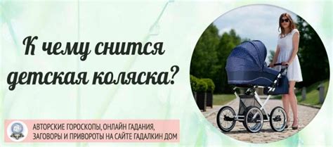 Сонник: детская коляска