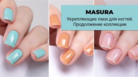 MASURA Укрепляющие лаки. Продолжение коллекции. Еще 7 новых лаков - YouTube