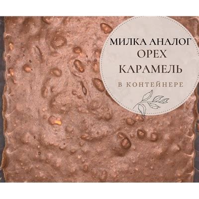 Милка аналог орех карамель в контейнере 1кг купить, отзывы, фото ...