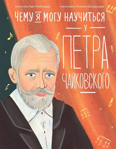 Чему я могу научиться у Петра Чайковского — купить книгу Ады Айнбиндер ...