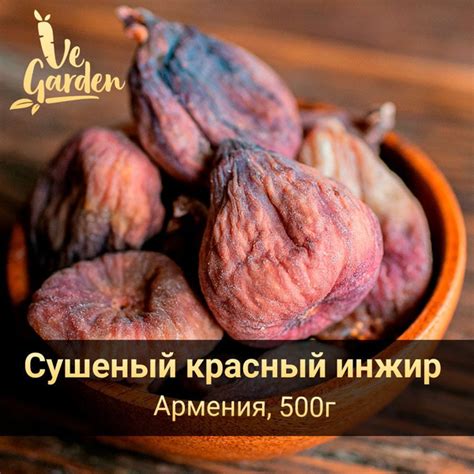 Инжир сушеный красный, без сахара, Армения, 500 гр. Сухофрукты VeGarden ...