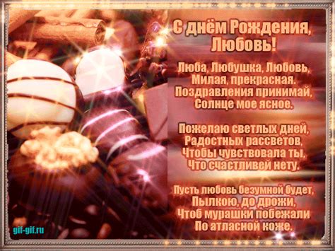 С днём Рождения, Любовь! Открытка на ДР - Gif Открытки в подарок