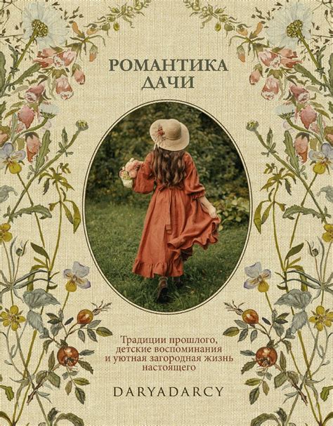 Романтика дачи. Традиции прошлого, детские воспоминания и уютная ...