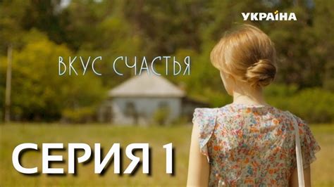 Вкус счастья (Серия 1) - YouTube