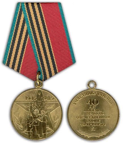 Юбилейная медаль "Сорок лет победы в Великой Отечественной войне 1941 ...