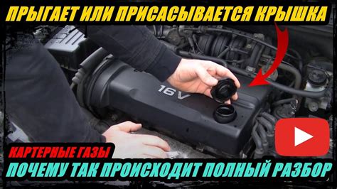 КАРТЕРНЫЕ ГАЗЫ. ПОЧЕМУ ПРЫГАЕТ ИЛИ ПРИСАСЫВАЕТСЯ КРЫШКА МАСЛОЗАЛИВНОЙ ...