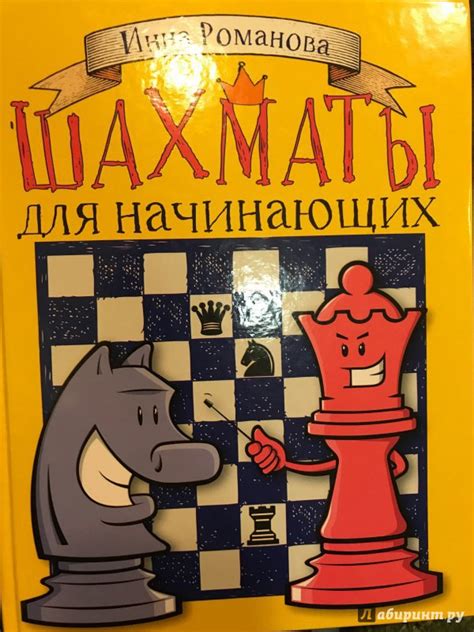 Книга: Шахматы для начинающих. Правила, стратегии и тактика игры - Инна ...
