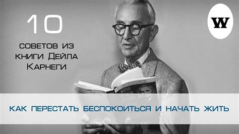 КАК ПЕРЕСТАТЬ БЕСПОКОИТЬСЯ И НАЧАТЬ ЖИТЬ. ДЕЙЛ КАРНЕГИ - YouTube