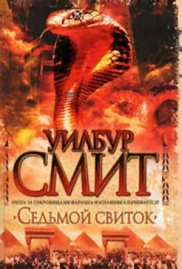 Книга Седьмой свиток читать онлайн Уилбур Смит