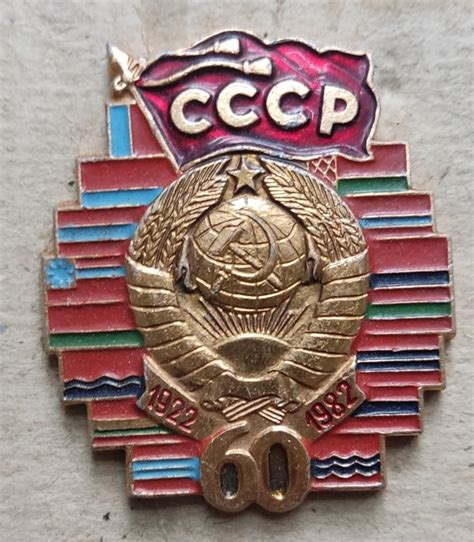 60 лет СССР 1922-1982 с флагами союзных республик — покупайте на ...