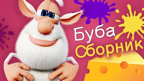 Буба Мультфильм Сборник - Самые веселые серии про Бубу - Kedoo ...