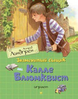 Cерия книг «Калле Блюмквист» Астрид Линдгрен – скачать по порядку или ...