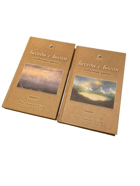 Беседы с Богом. Необычный диалог. КОМПЛЕКТ ИЗ 2 КНИГ | Уолш Нил Доналд ...