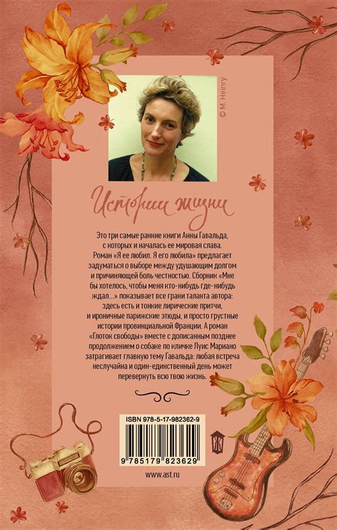 Истории жизни: Я ее любил. Мне бы хотелось. Луис Мариано [Анна Гавальда ...