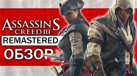 Обзор Assassin's Creed 3: Remastered - КАК ИЗМЕНИЛАСЬ ИГРА? КАКИЕ ...