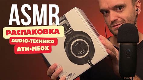 АСМР | РАСПАКОВКА НАУШНИКОВ | AUDIO TECHNICA ATH-M50x - YouTube