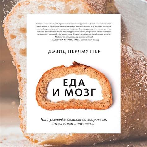 Дэвид Перлмуттер «Еда и мозг»