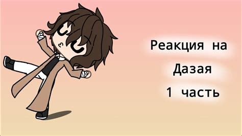 |Реакция на Дазая| - YouTube
