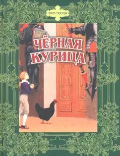 Книга: Черная курица. Сказки русских писателей - Погорельский ...