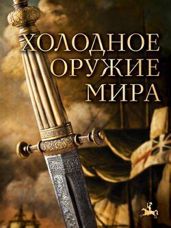 Книга "Холодное оружие мира" - Алексеев Дмитрий скачать бесплатно