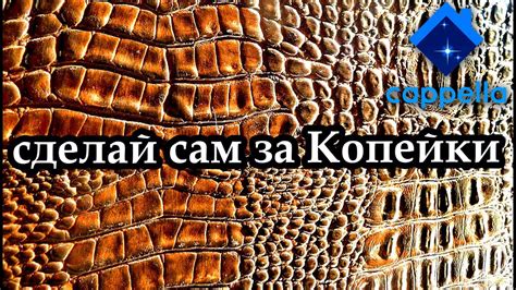 Как оформить стены? Кожа рептилии. Валик Cappella - YouTube