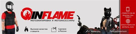 Мотоэкипировка INFLAME | Сделано в России | ВКонтакте