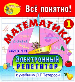 Математика, 1 класс, Петерсон, электронный репетитор к учебнику, купить ...