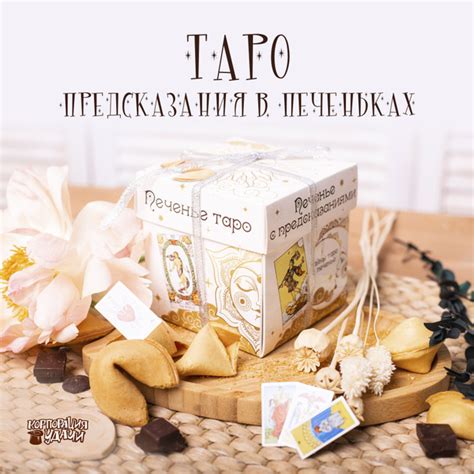 "Печенье с предсказаниями Таро от Лидии Рой, 5 штук" - купить с ...