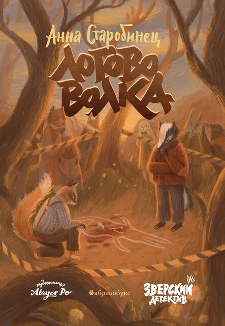 Логово волка. Зверский детектив. Книга 1 Анна Старобинец — читать книгу ...