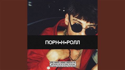 Порн-Н-Ролл - YouTube