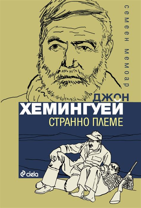 Излезе роман за Хемингуей, писан от неговия внук Джон – Лира