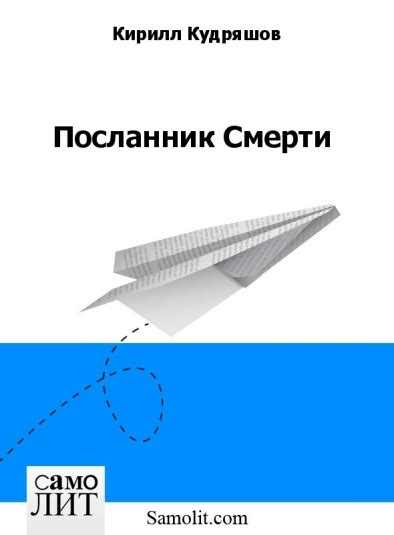 Книга Кудряшов К. В. Посланник Смерти - скачать бесплатно :: SamoLit.com