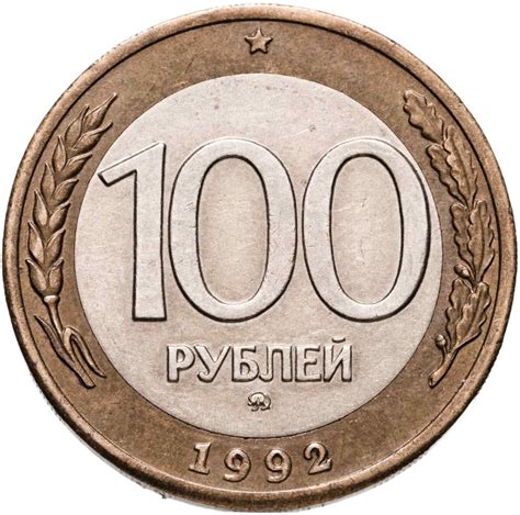 Монета 100 рублей 1992 ММД стоимостью 2450 руб.