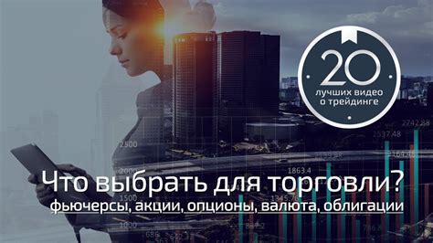 Фьючерсы, акции, опционы, валюта, облигации - что выбрать для торговли ...
