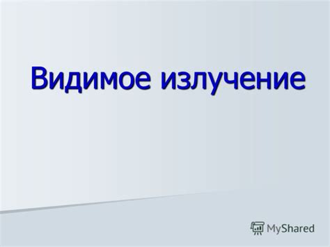 Презентация на тему: "Видимое излучение. Видимое излучение Видимое ...