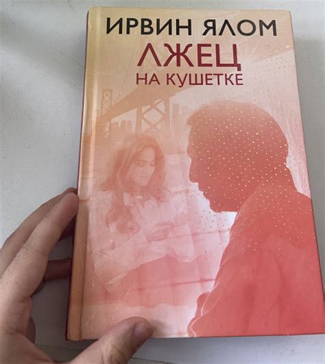 Книга: Лжец на кушетке - Ирвин Ялом. Купить книгу, читать рецензии ...